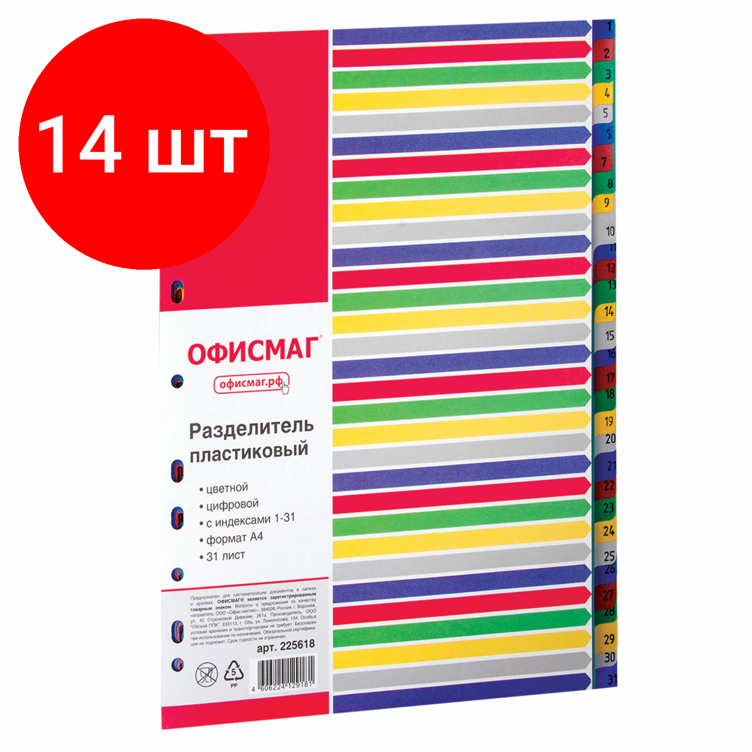 Комплект 14 шт, Разделитель пластиковый офисмаг, А4, 31 лист, цифровой 1-31, оглавление, цветной, 225618