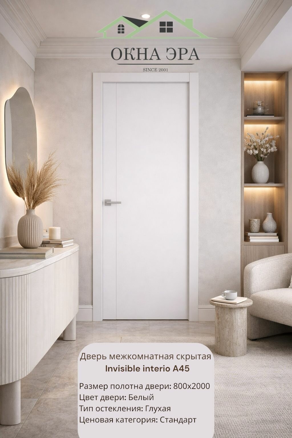 Дверь межкомнатная скрытая Invisible (Interio A45) глухая (800 х 2000), цвет Белый