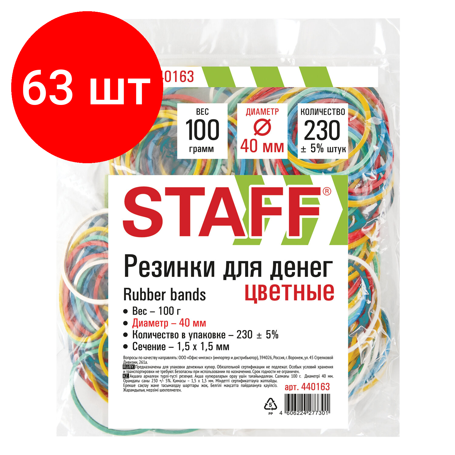 Комплект 63 шт, Резинки банковские универсальные диаметром 40 мм, STAFF 100 г, цветные, натуральный каучук, 440163