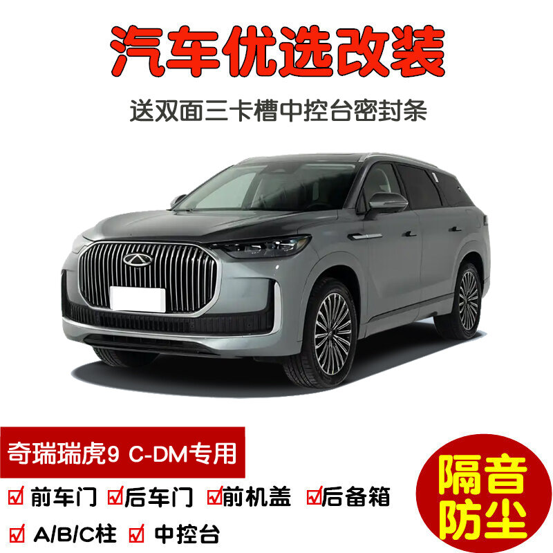 Chery Tiggo 9 C-DM C-стопор дверной уплотнительный шнур для 2025-2026 моделей - OEM качество