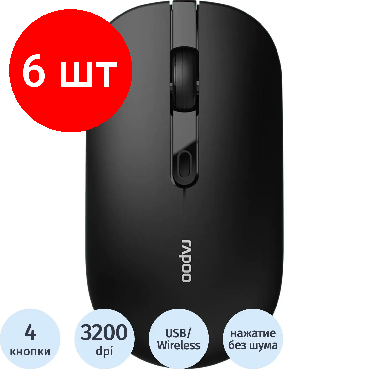Комплект 6 штук, Мышь компьютерная RAPOO беспроводная B30 Silent, цвет - черный