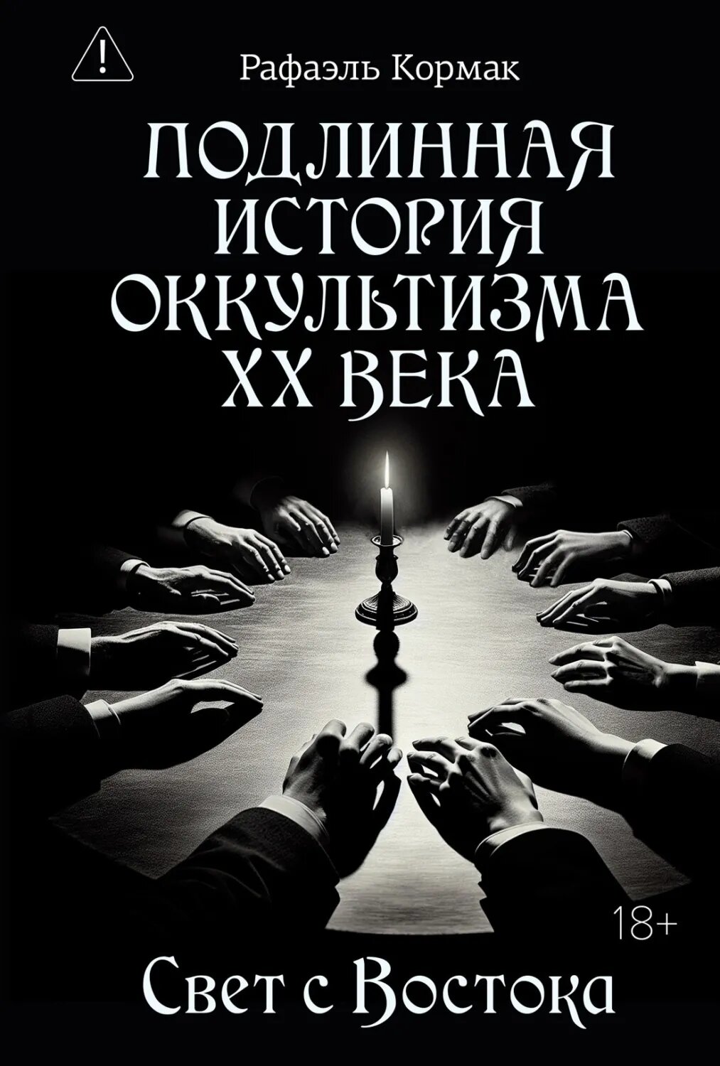 Подлинная история оккультизма XX века. Свет с Востока [Цифровая книга]
