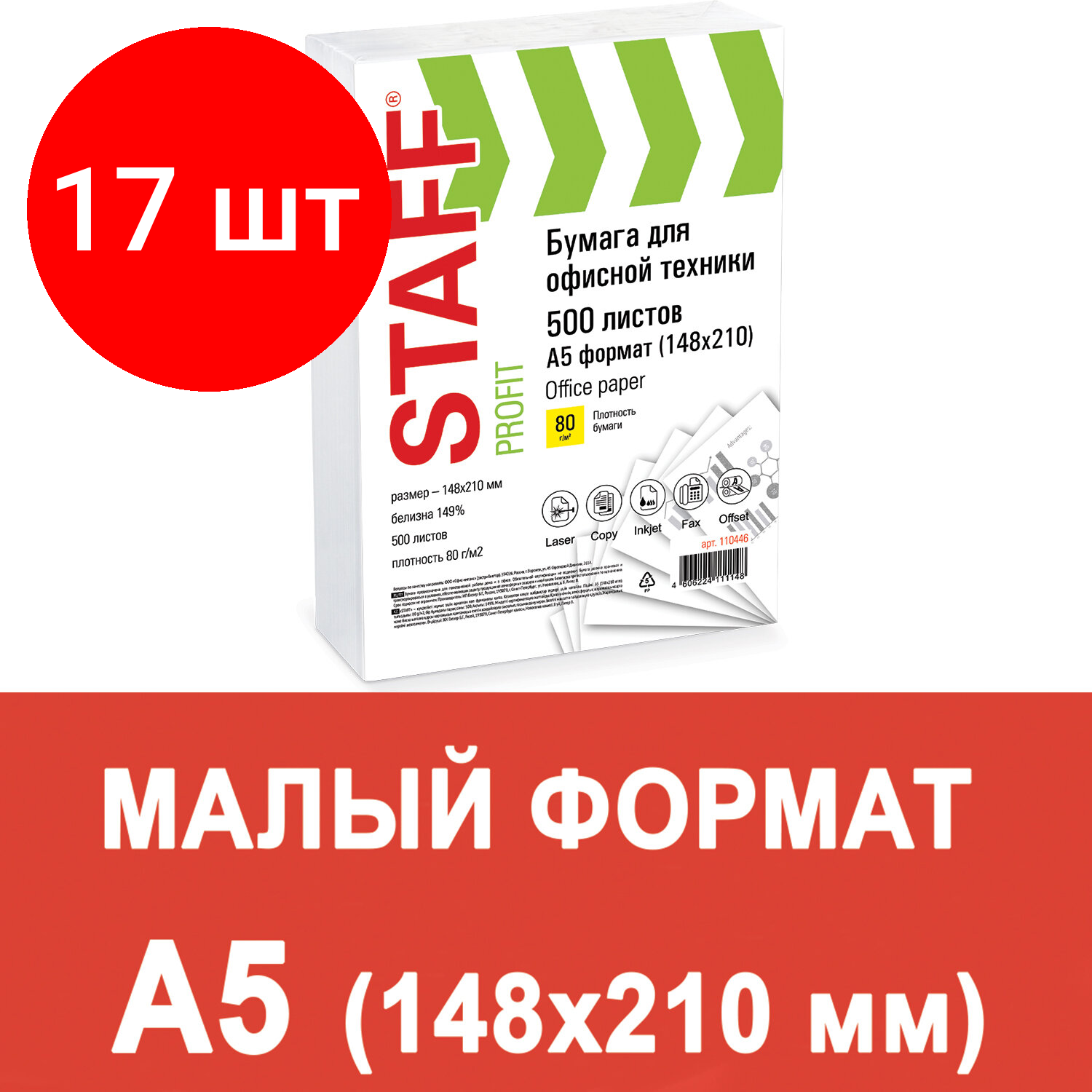 Комплект 17 шт, Бумага офисная малого формата (148х210), А5, 80 г/м2, 500 л, марка С, STAFF "Profit", 149% (CIE), 110446