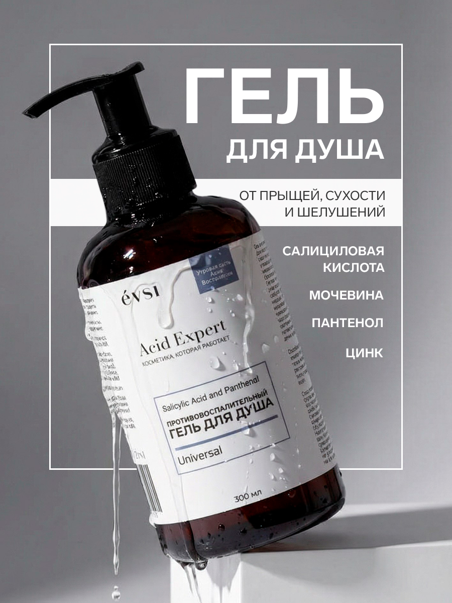 EVSI Гель для душа My Derma от прыщей, черных точек, акне и пигментных пятен для проблемной кожи с кислотами, 300 мл