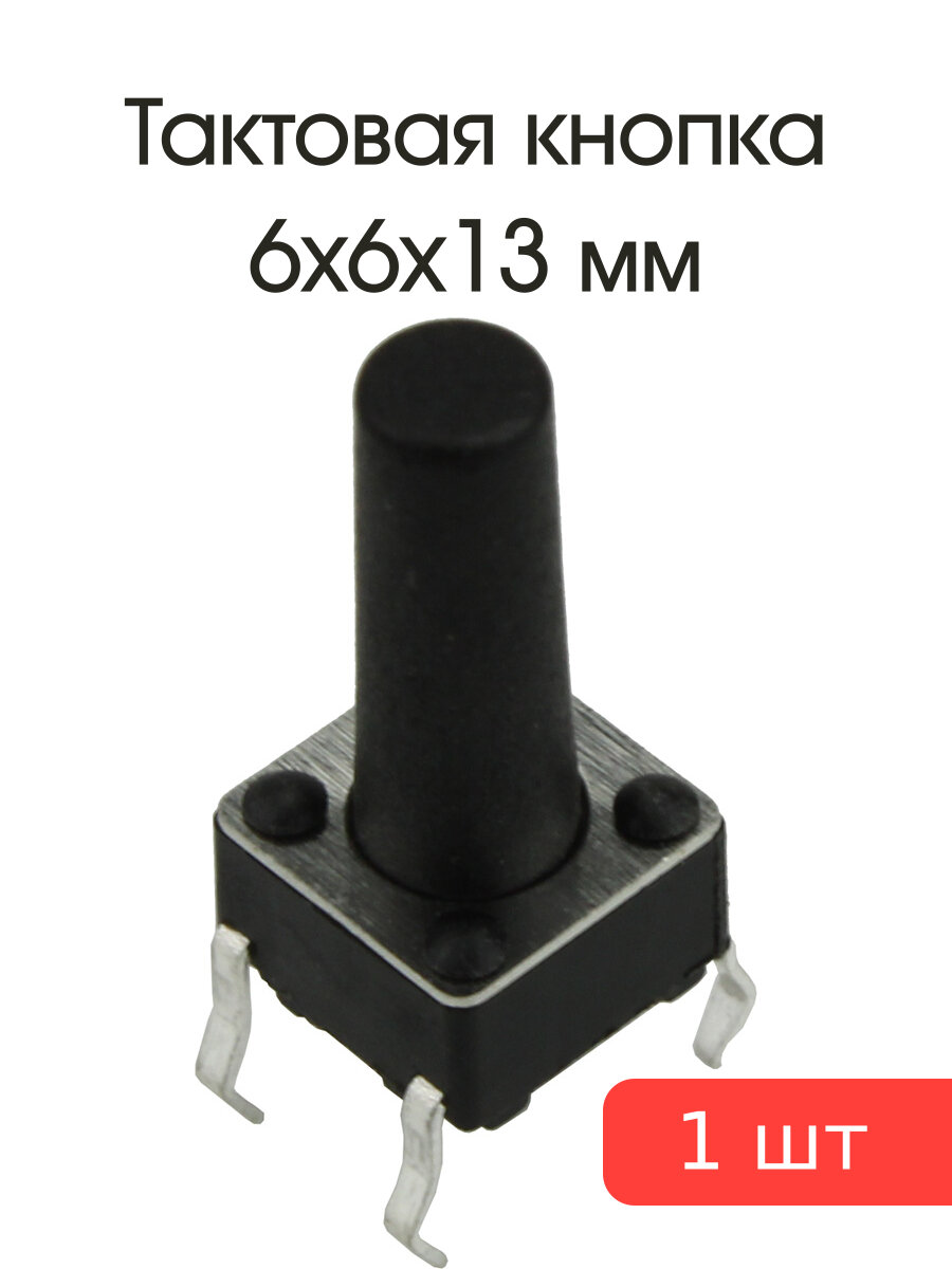 Тактовая кнопка 6*6*13мм 4pin