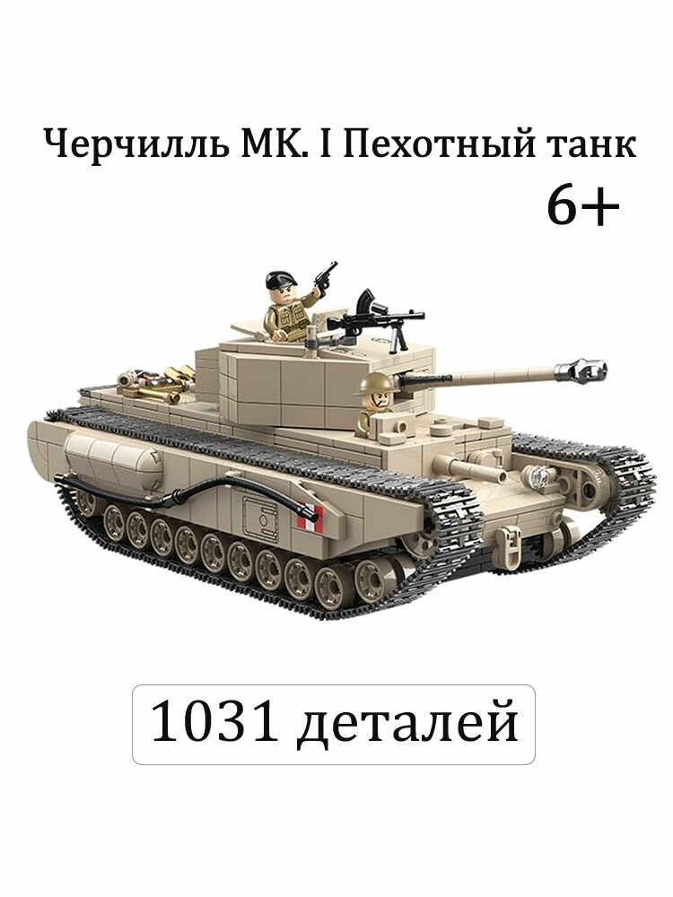 Конструктор серия "Армия". Черчилль MK. I Пехотный танк. Танковые игрушки.1031 деталей.