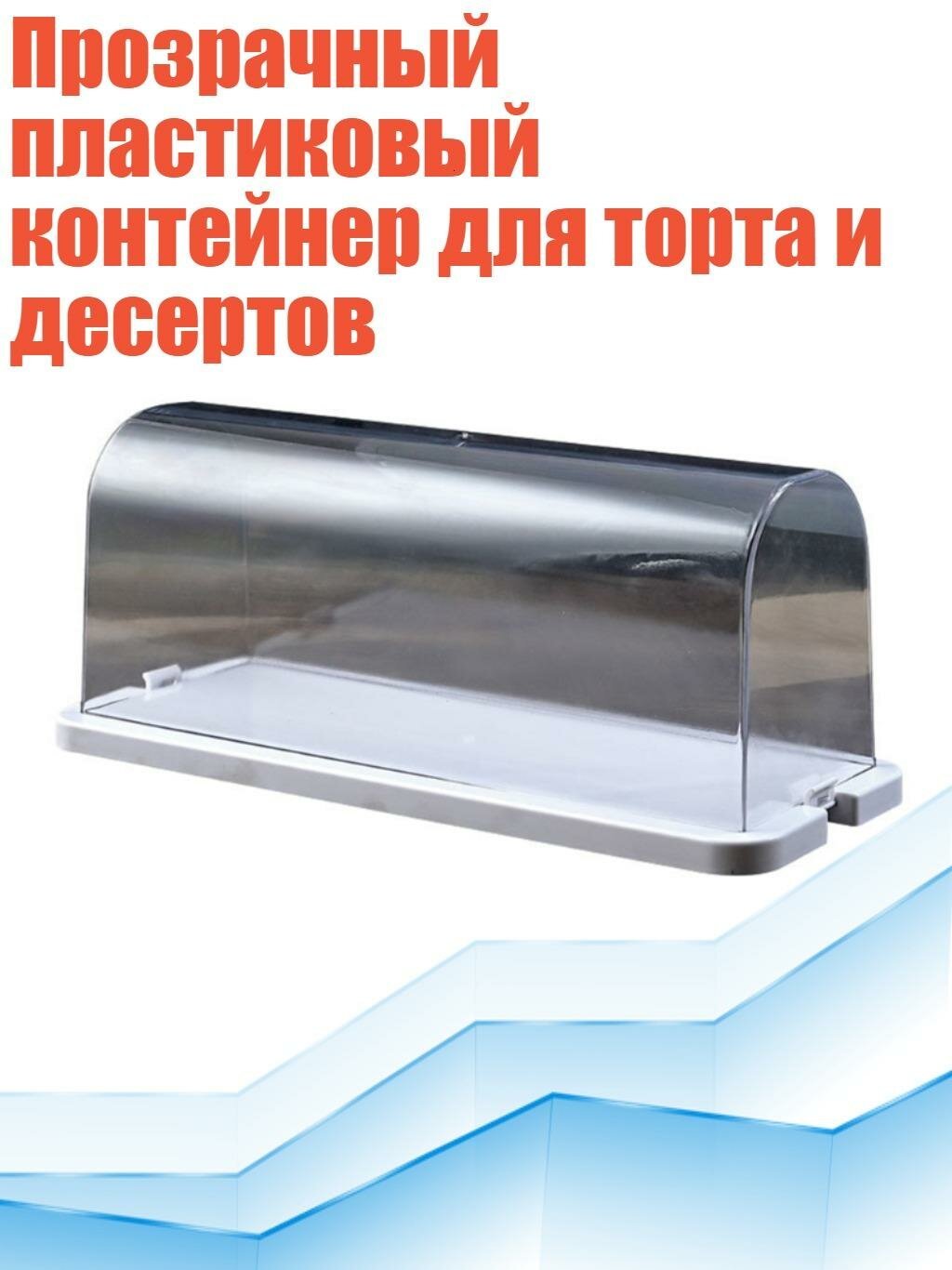 Прозрачный пластиковый контейнер для торта и десертов