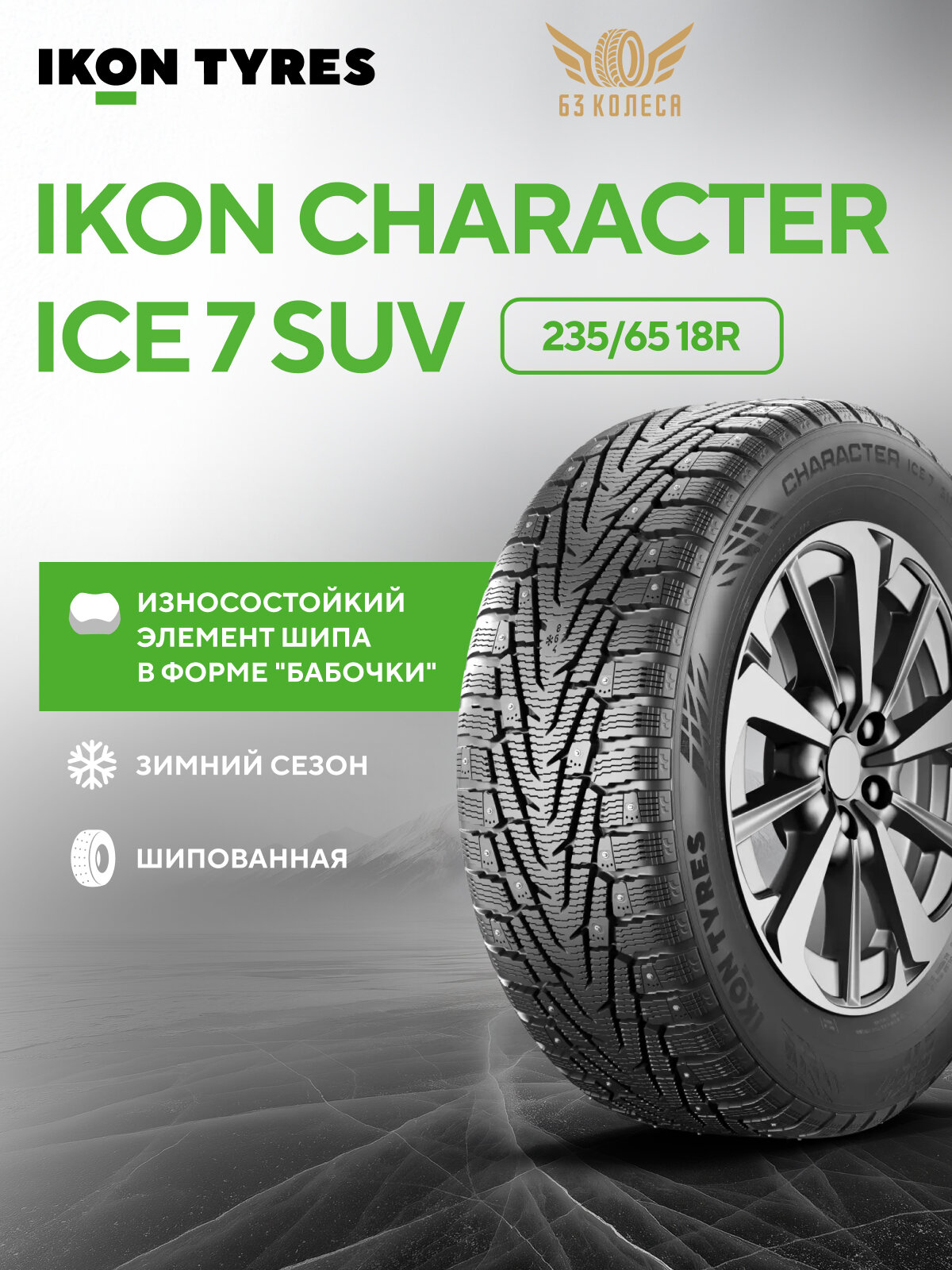Зимние шины Ikon Tyres Character Ice 7 SUV 235/65 R18 XL 110T шип (Audi Q7, Nissan Murano, Land Rover)