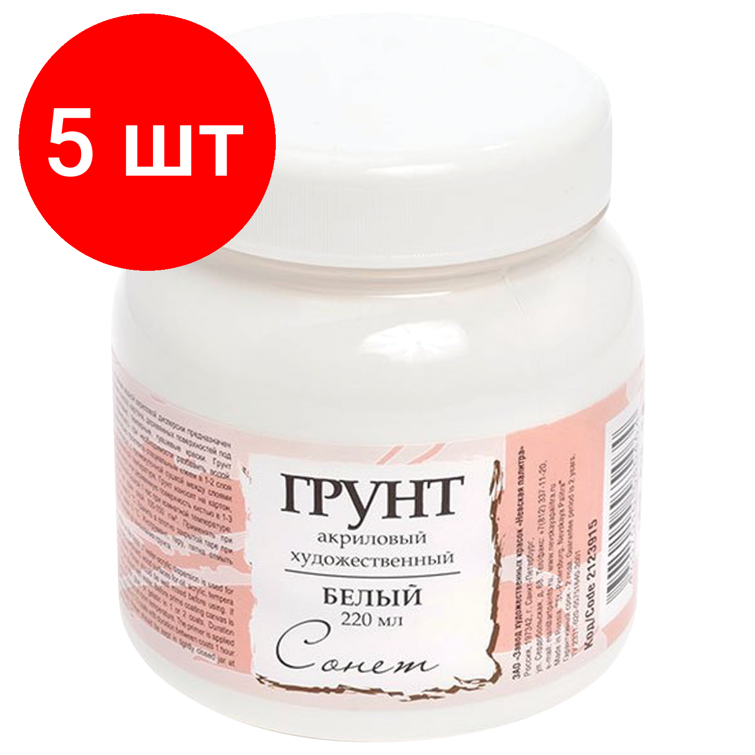 Комплект 5 шт, Грунт акриловый "Сонет", белый, баночка 220 мл, 2123915