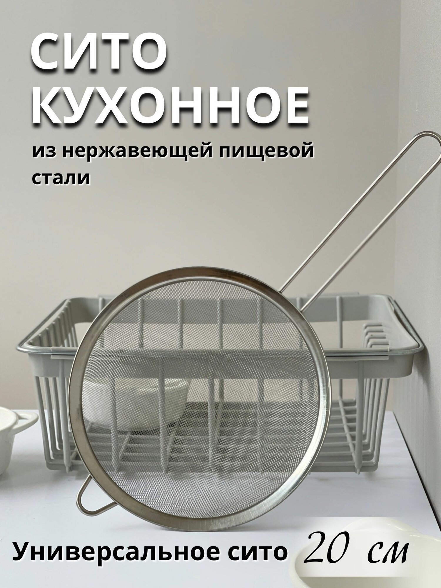 Сито металлическое 20см с ручкой; сито для муки из нержавеющей стали; просеиватель для муки; дуршлаг