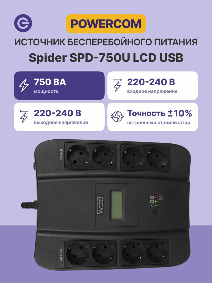 Источник бесперебойного питания ИБП POWERCOM SPD-750U LCD USB
