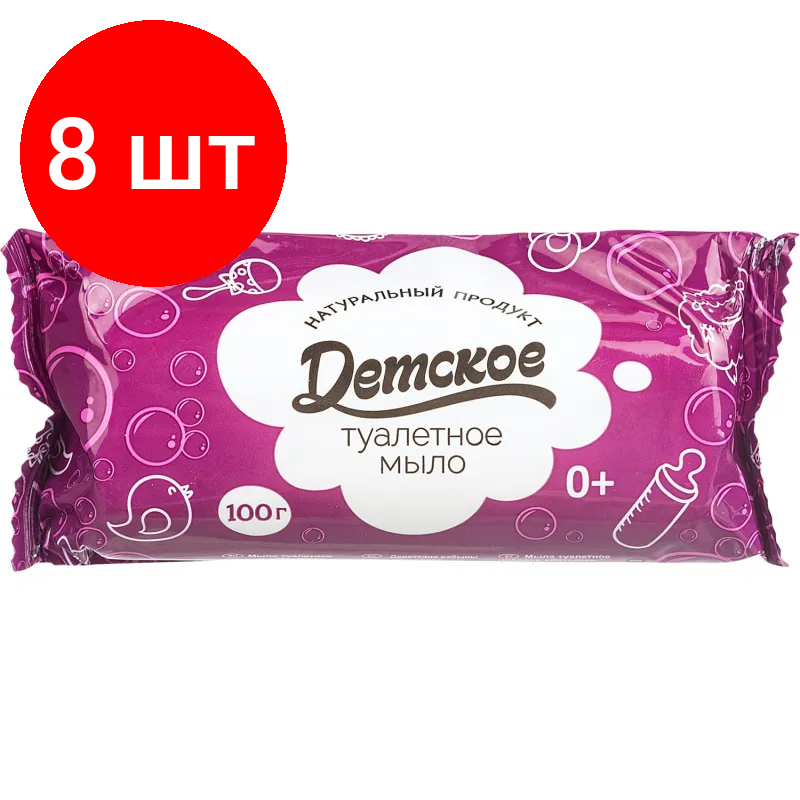 Комплект 8 штук, Мыло туалетное твёрдое Детское 100 гр. РМЗ