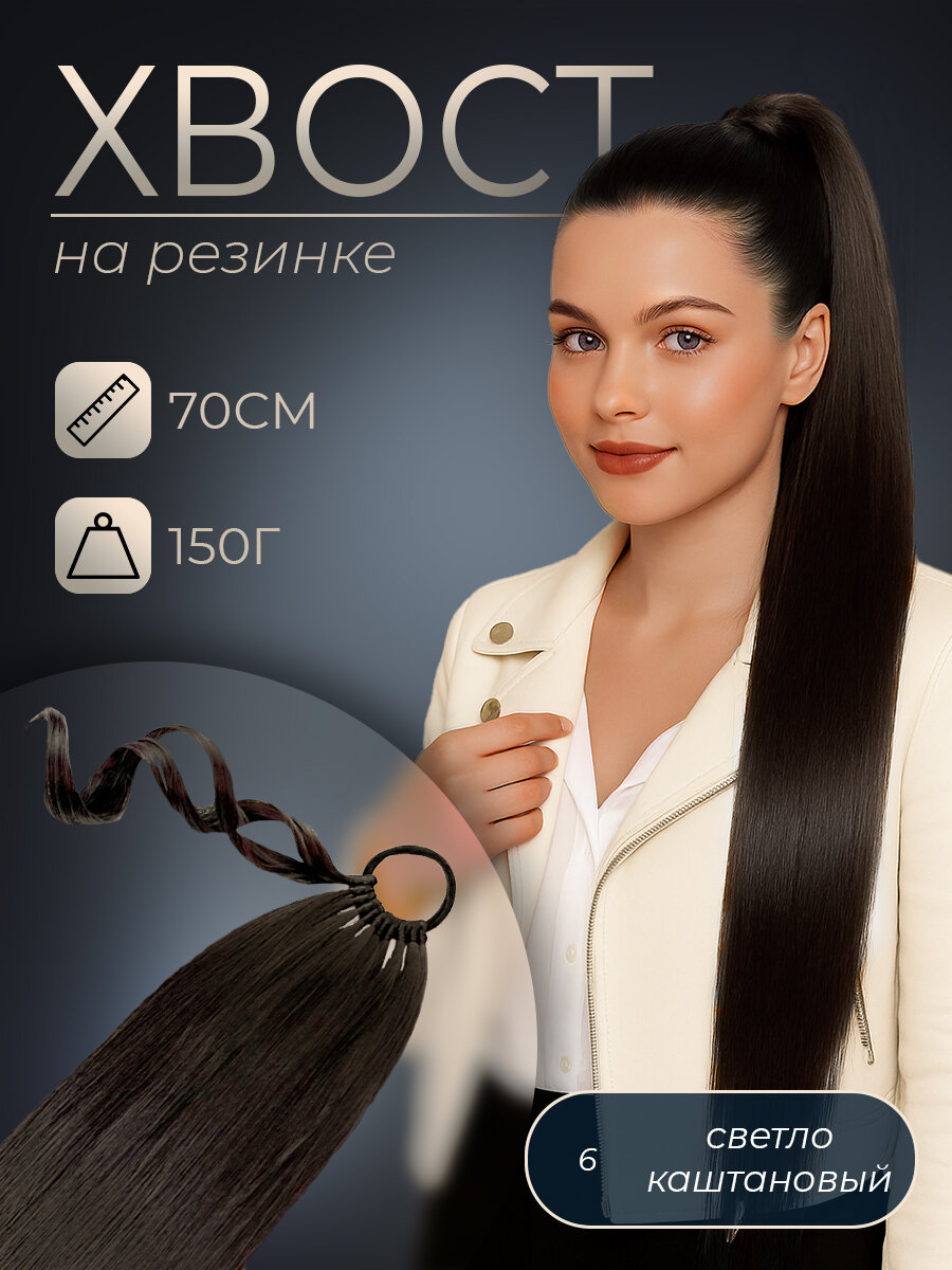 Накладной хвост волосы на резинке HAIR COLLECTION, 70см 150гр, тон 6, 1 шт