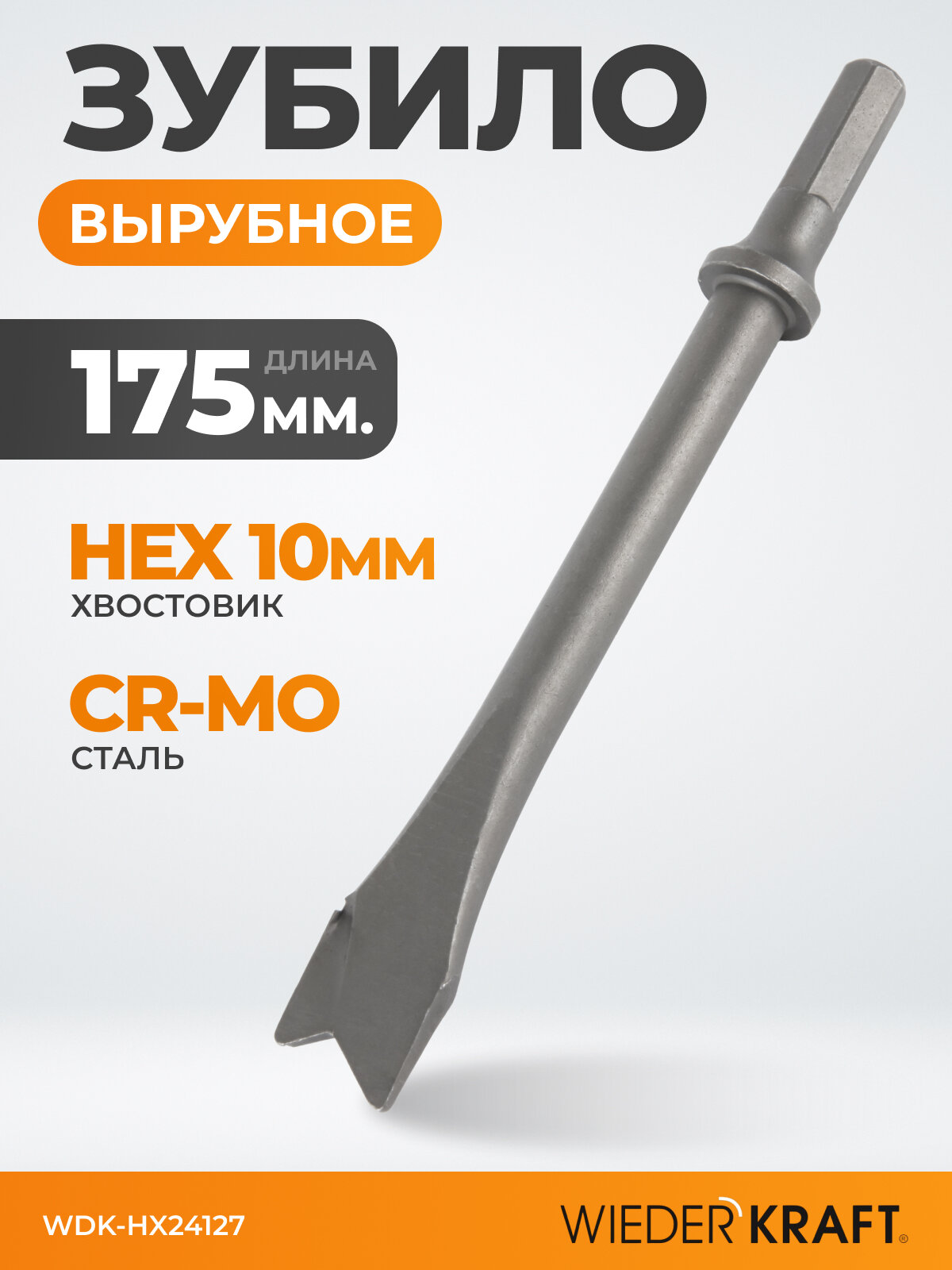 Зубило WIEDERKRAFT WDK-HX24127, хромомолибденовая сталь, шестигранный хвостовик, 175мм