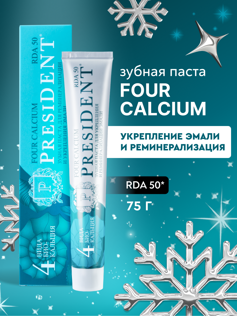 Зубная паста PRESIDENT для укрепления эмали и реминерализации Four Calcium RDA 50, без фтора, 75 г