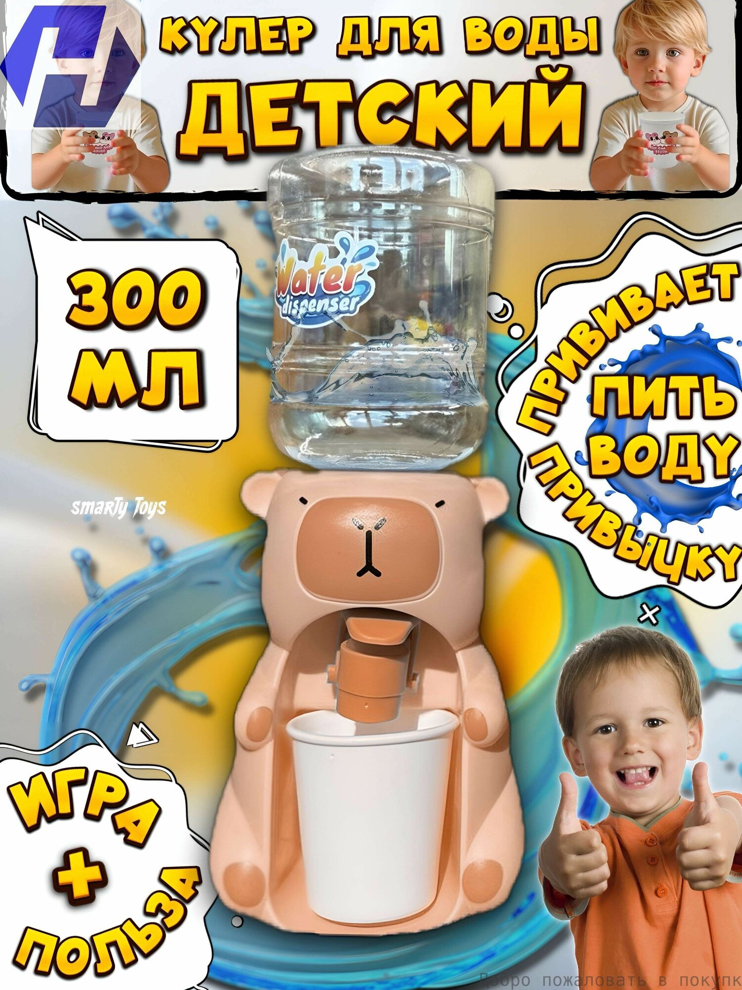 Кулер для воды детский настольный Капибара, мини-диспенсер для ребёнка