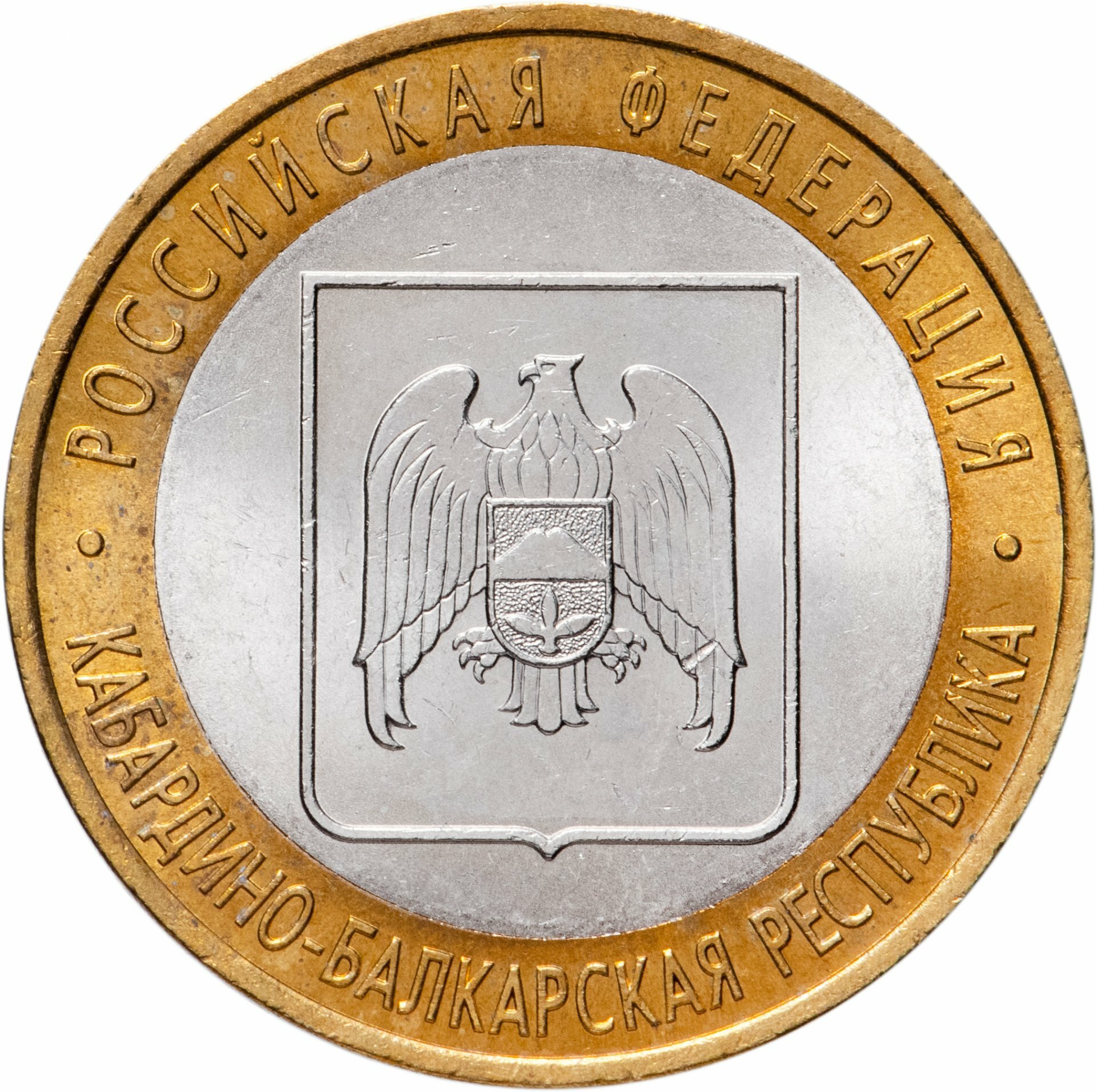 10 рублей 2008 СПМД "Кабардино-Балкарская Республика Российская Федерация", мешковая сохранность, Биметалл, в сохранности AU-UNC