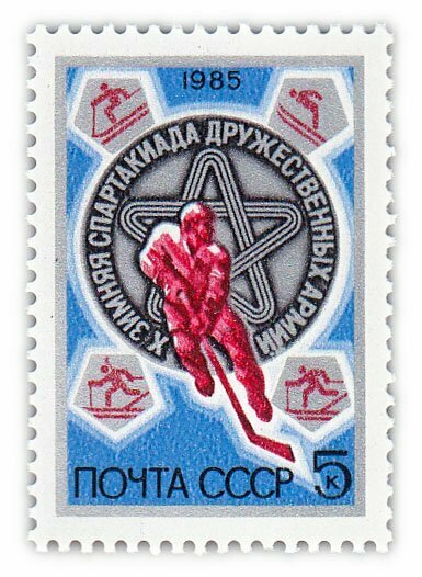 5 копеек 1985 "X зимняя Спартакиада дружественных армий"