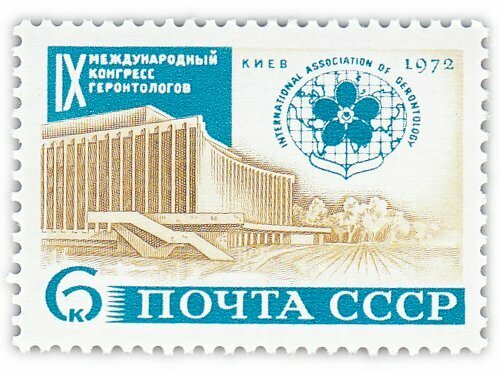6 копеек 1972 "IX Международный конгресс геронтологов в Киеве"