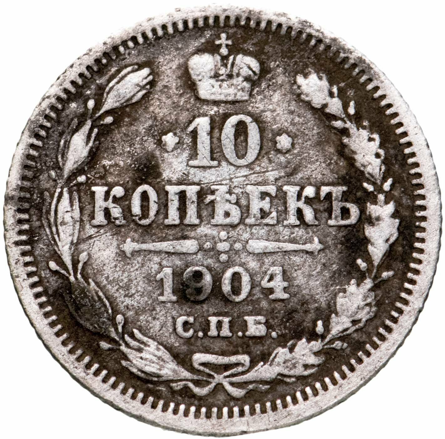 10 копеек 1904 СПБ-АР, Серебро 500, в сохранности F
