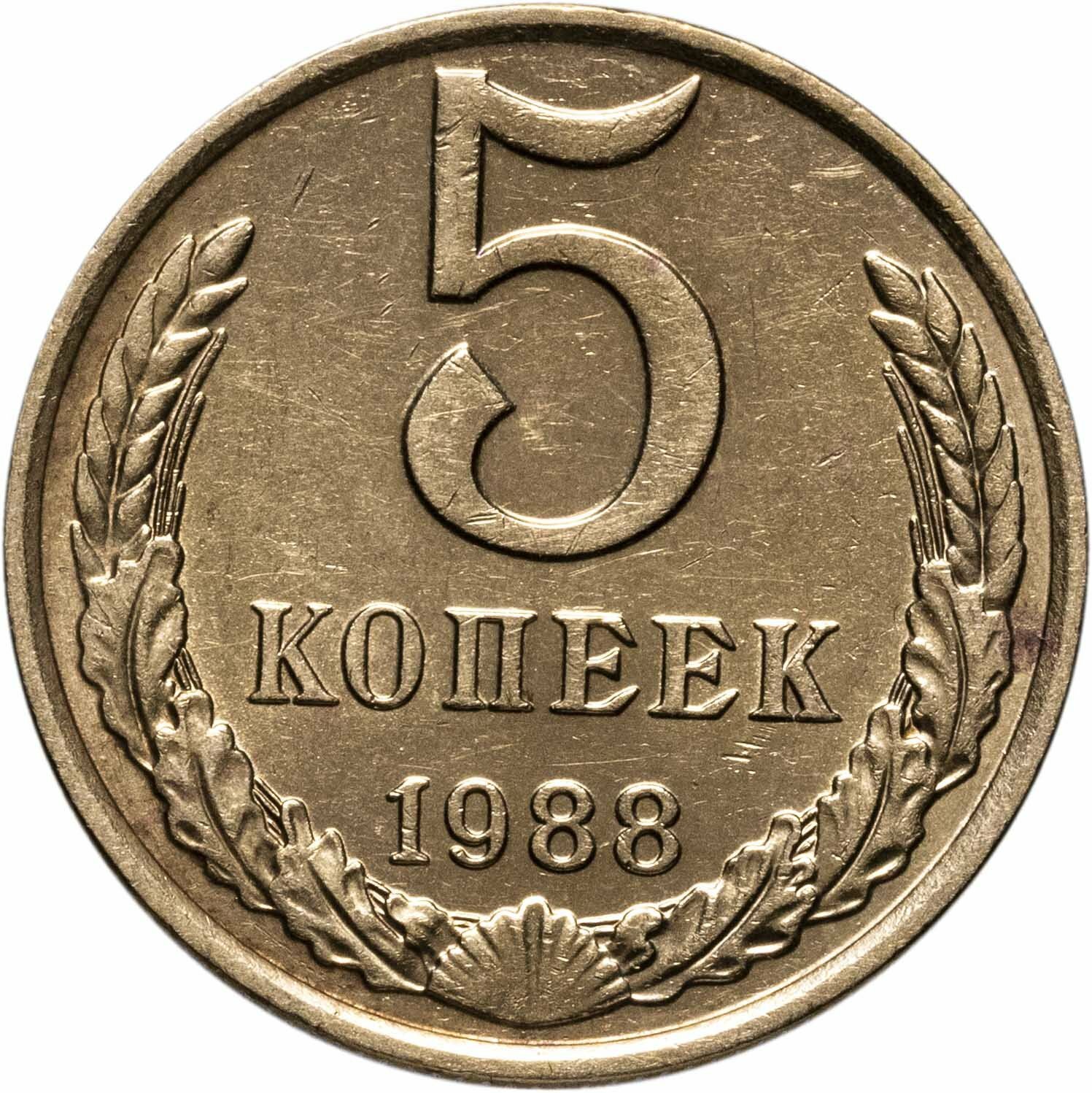 5 копеек 1988, Латунь, в сохранности AU-UNC