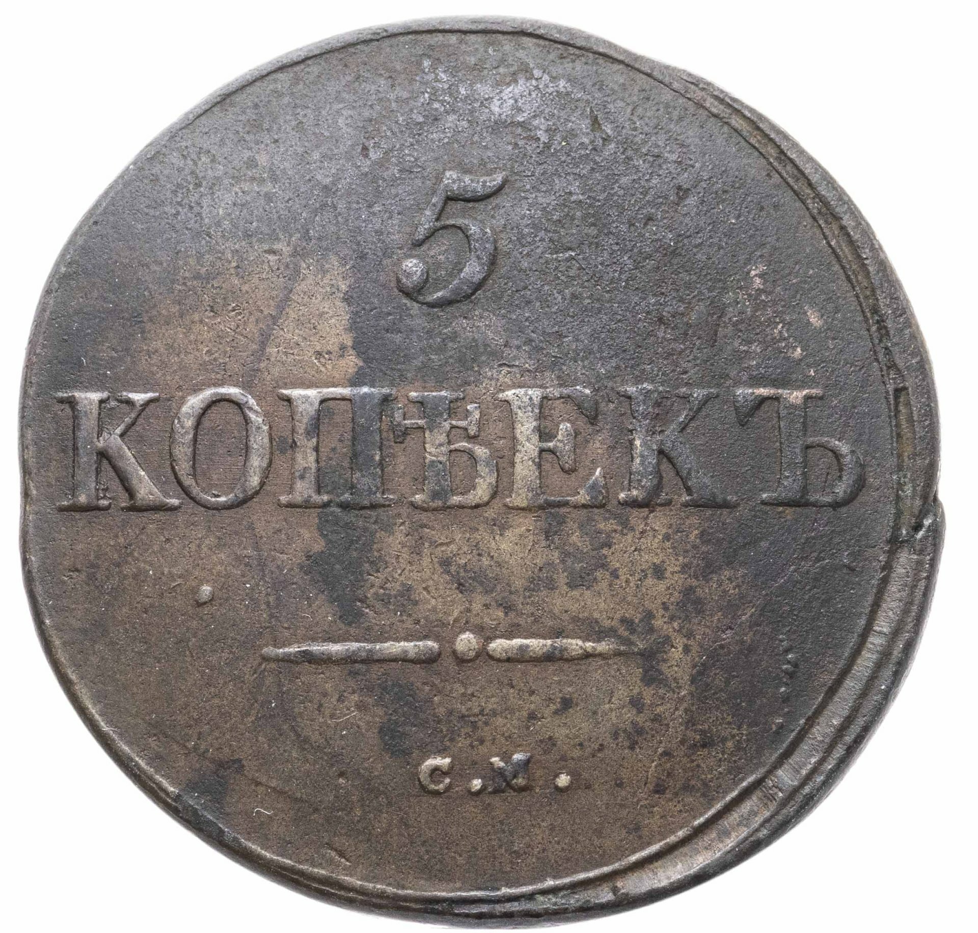 5 копеек 1831 СМ, Медь, в сохранности VF-XF