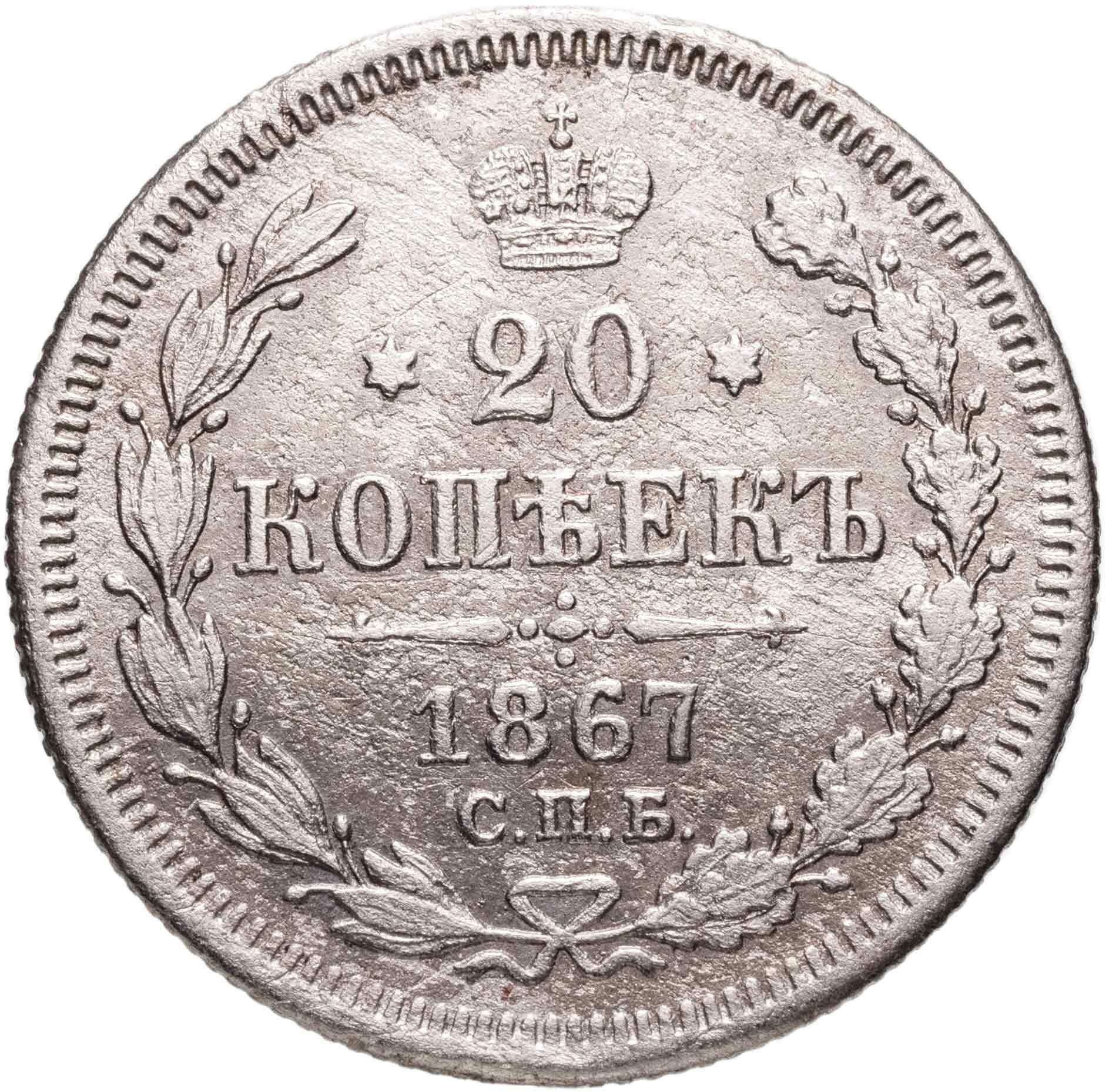 20 копеек 1867 СПБ-НІ, Серебро 500, в сохранности VF