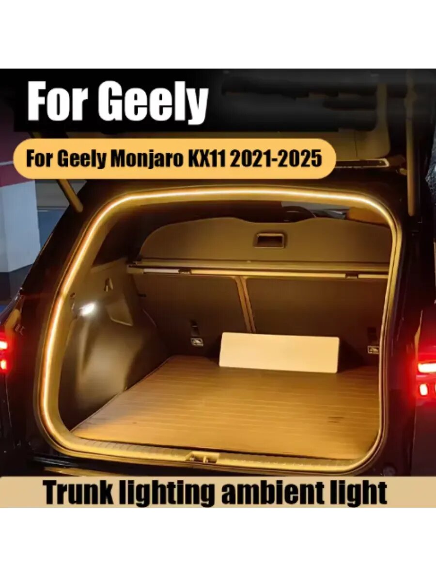 Geely Monjaro KX11 2021 - 2025 Подсветка багажника