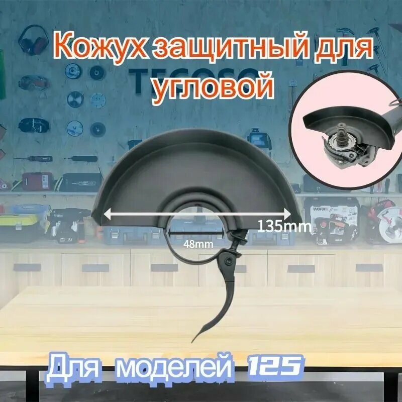 V Кожух защитный для угловой шлифовальной машинки (УШМ) / болгарки под диск 125 мм / с автозажимом