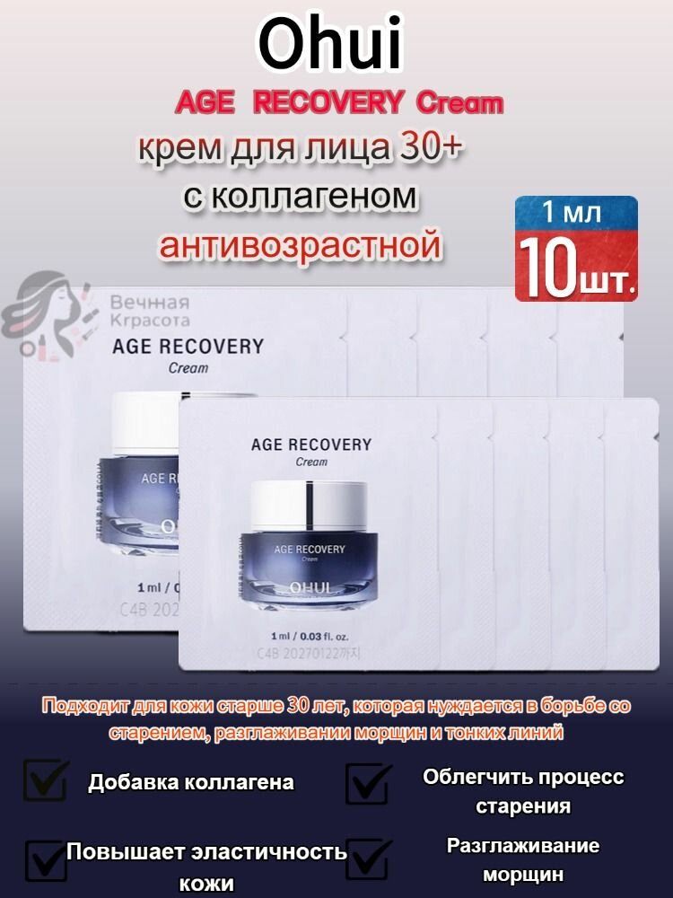 Корейский крем с коллагеном для лица антивозрастной пробников 1ML*10шт. от морщин Ohui AGE RECOVERY Cream