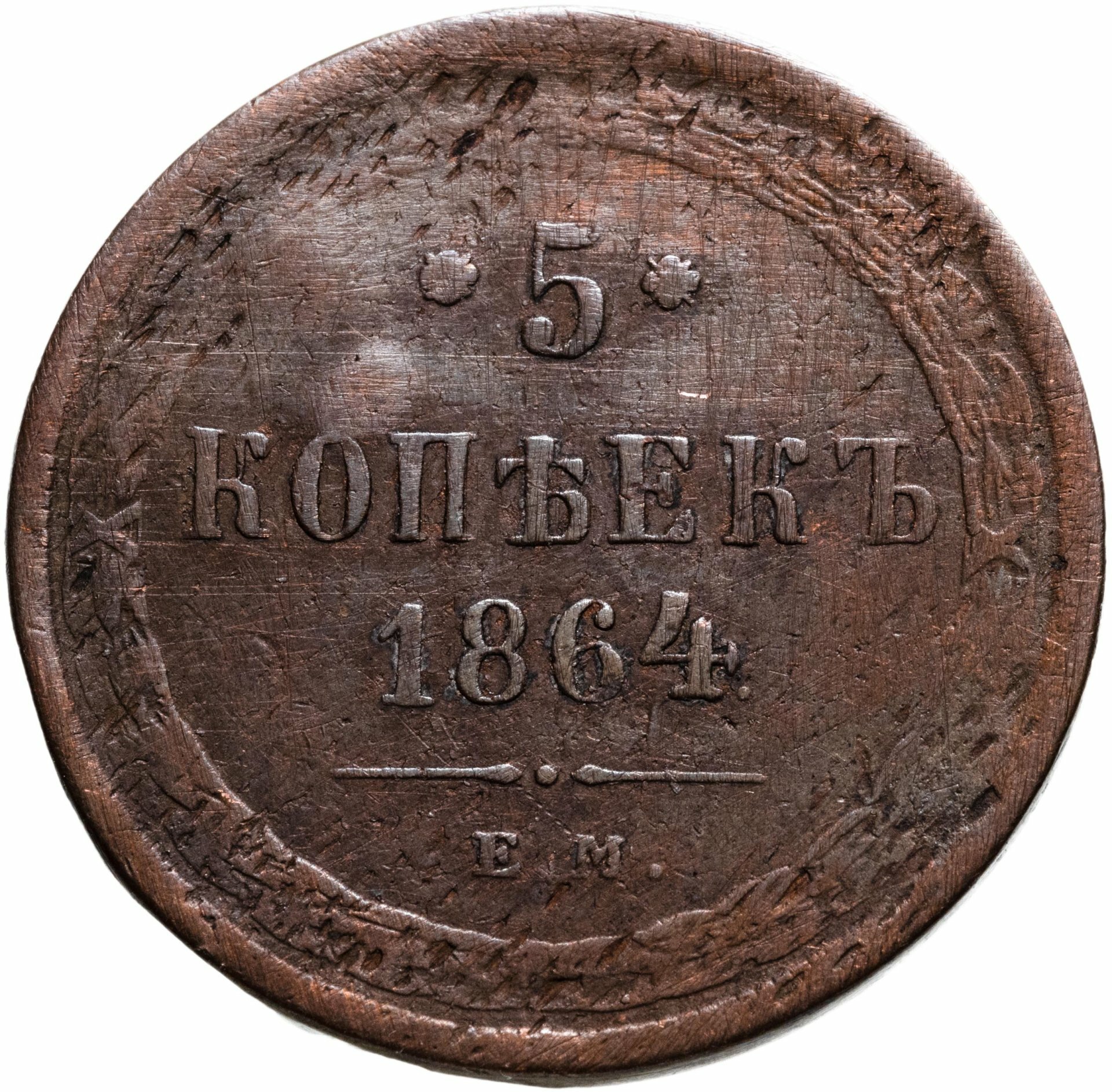 5 копеек 1864 ЕМ, Медь, в сохранности VG-F