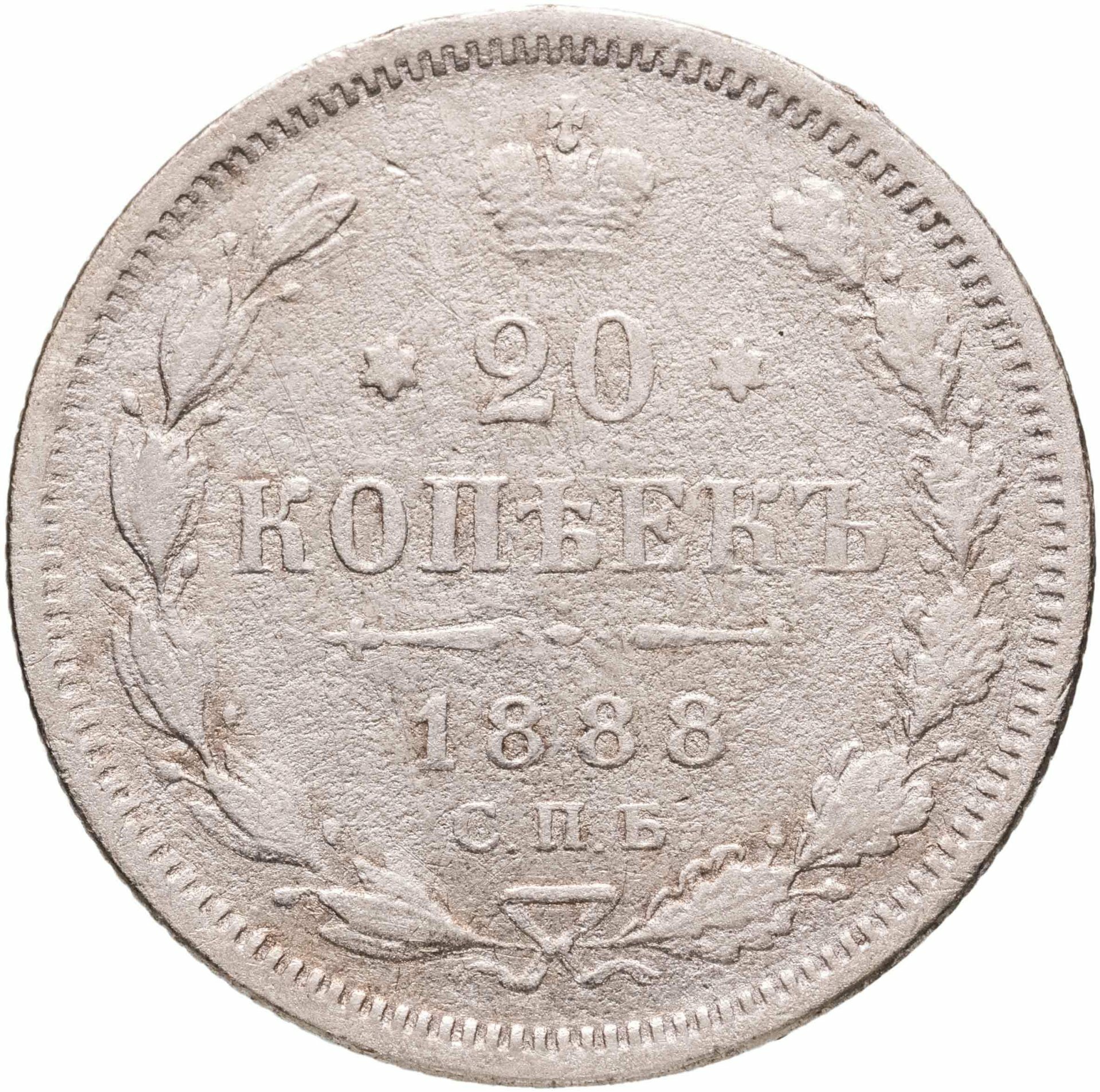 20 копеек 1888 СПБ-АГ, Серебро 500, в сохранности F