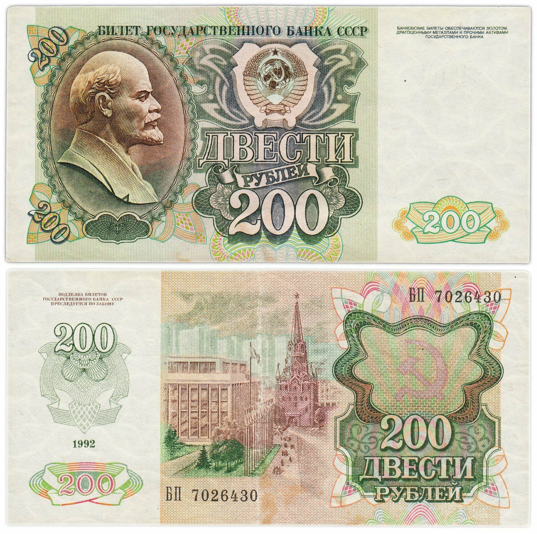 200 рублей 1992