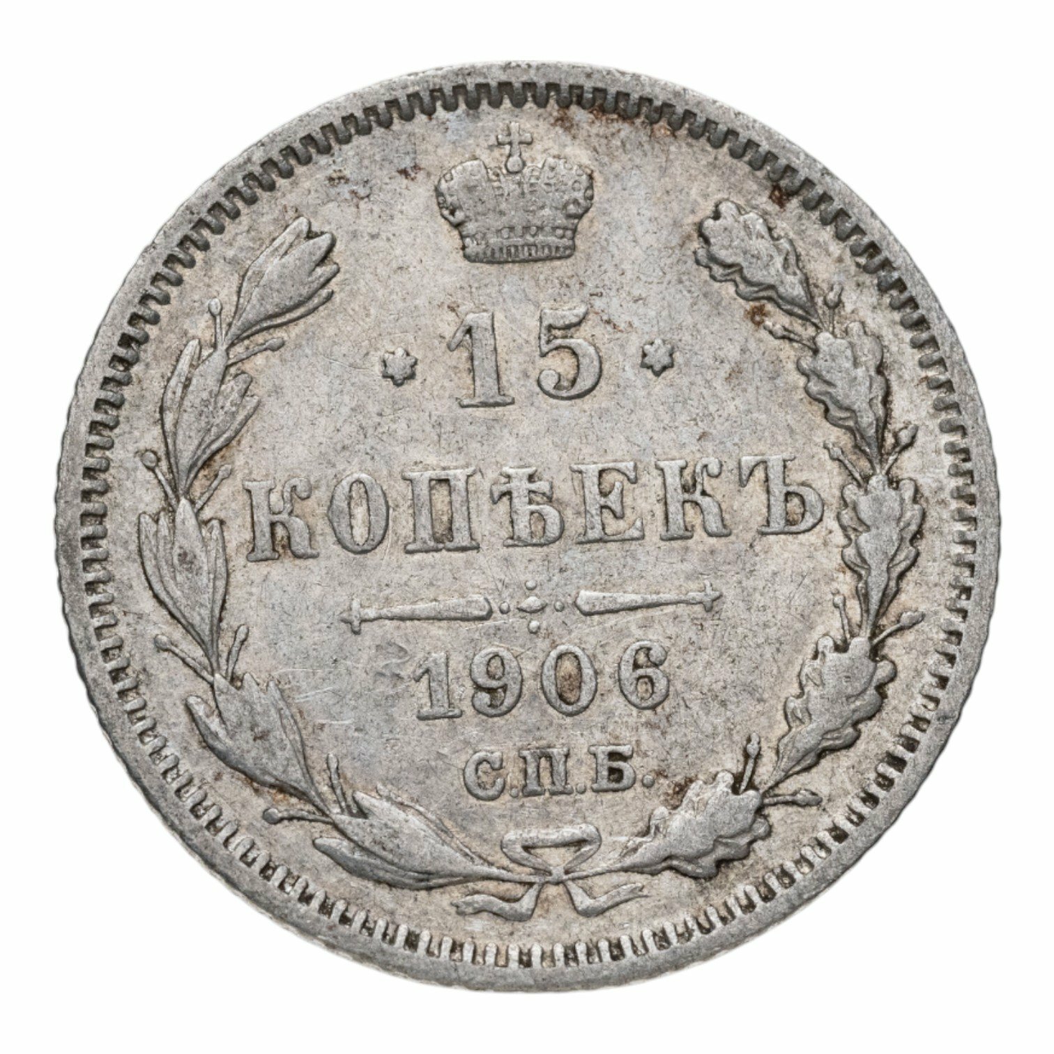 15 копеек 1906 СПБ-ЭБ, Серебро 500, в сохранности VF