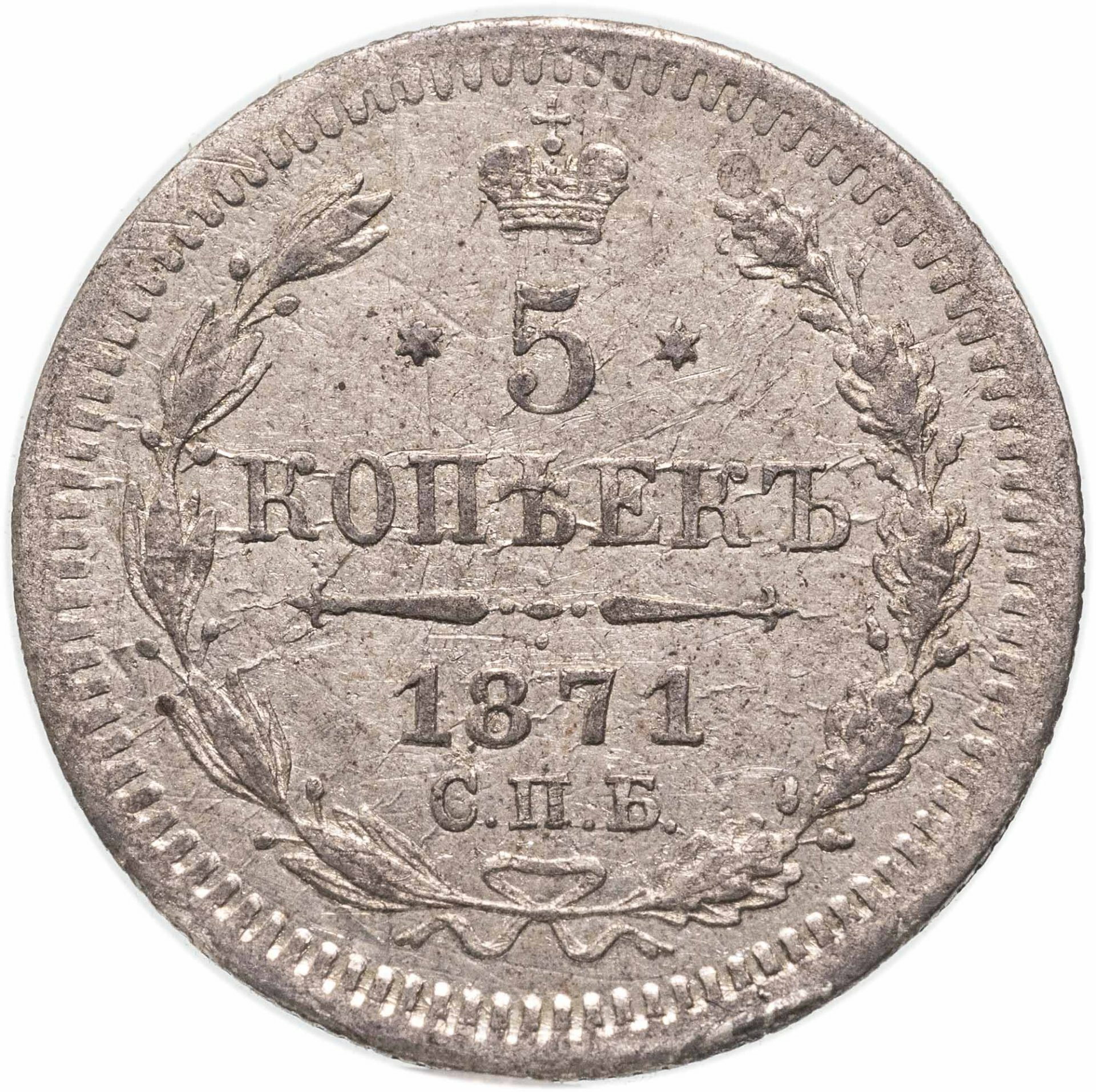 5 копеек 1871 СПБ-HI, Серебро 500, в сохранности VF-XF