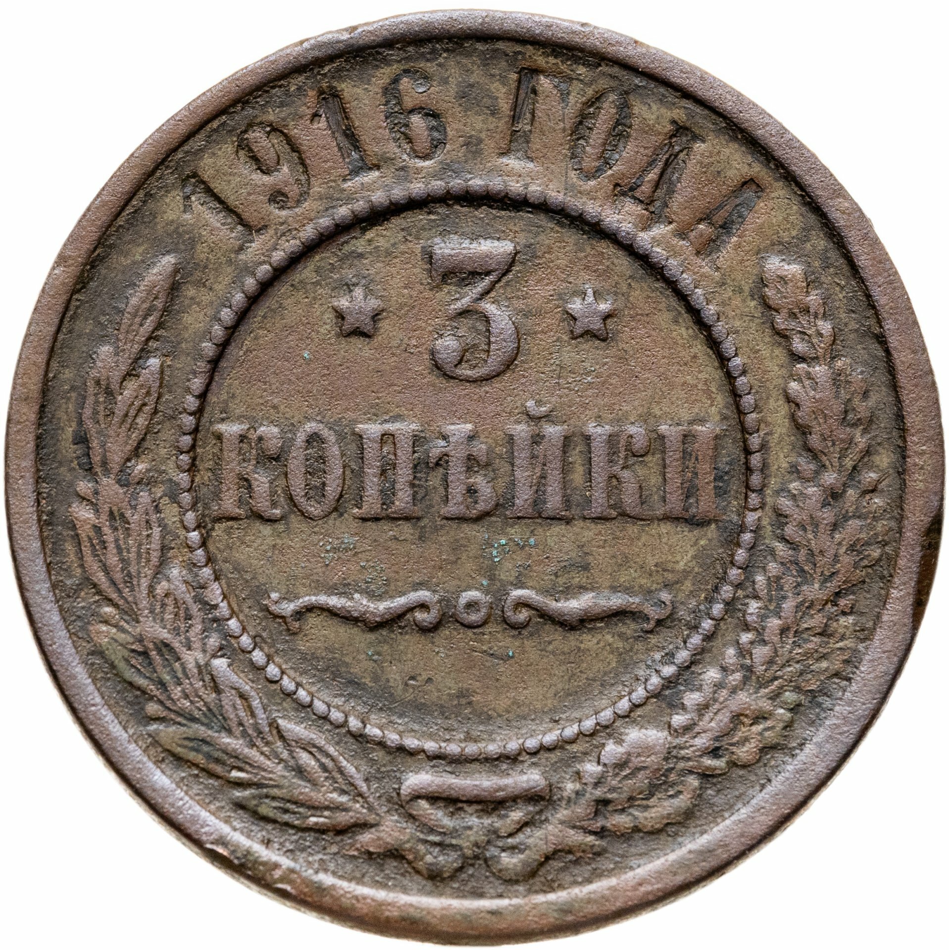 3 копейки 1916, Медь, в сохранности VF