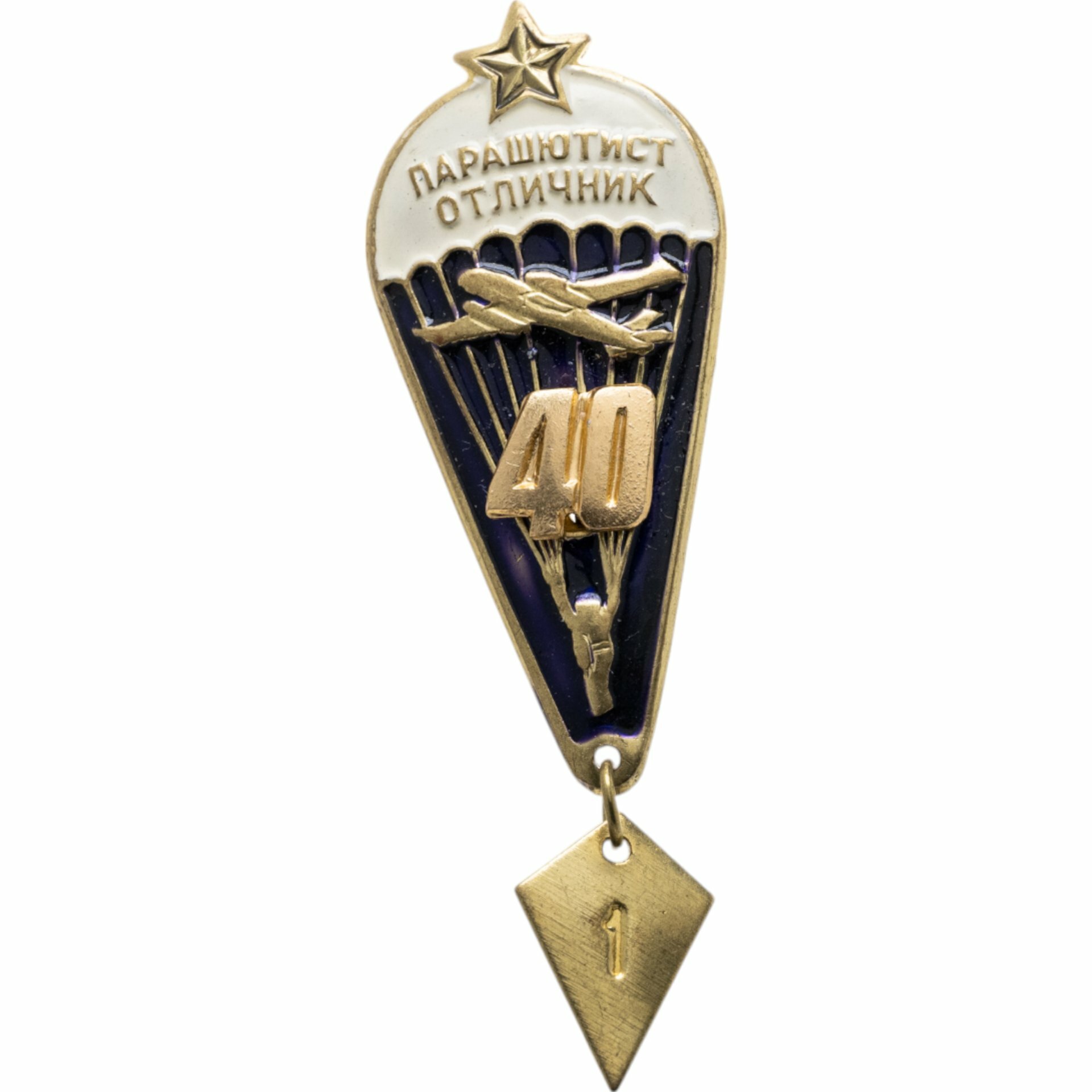 Знак нагрудный "Парашютист 41 прыжок", латунь, эмаль, винт СССР