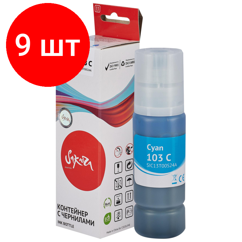 Комплект 9 штук, Чернила Sakura C13T00S24A 103 C вод. гол.70мл. для Epson L1110/3250/5290