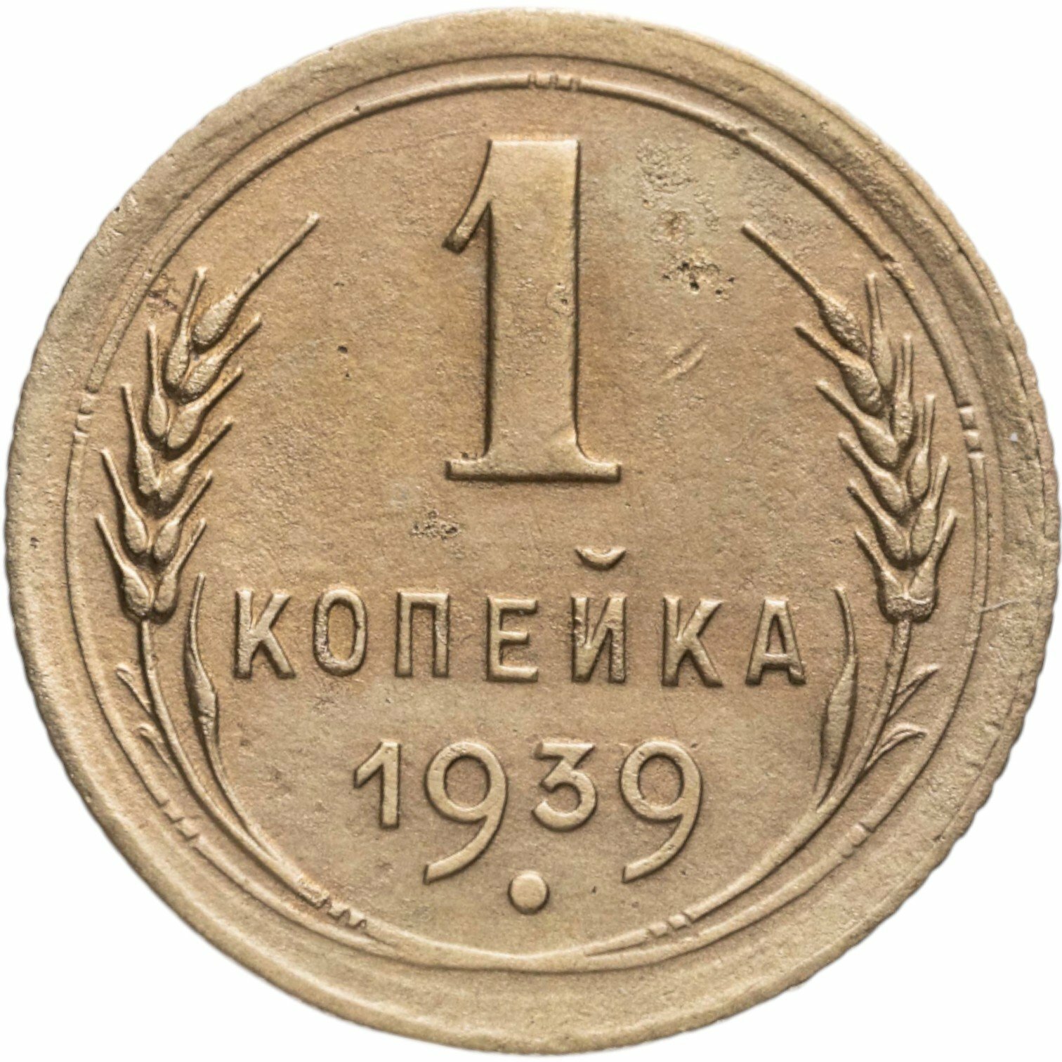 1 копейка 1939, Бронза, в сохранности VF-XF