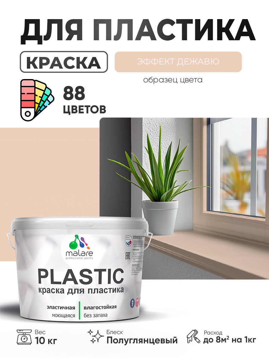 Резиновая краска для пластика Malare Plastic для пенопласта ПВХ сайдинга, для подоконников и откосов, быстросохнущая без запаха, полуглянцевая, эффект дежавю, 10 кг