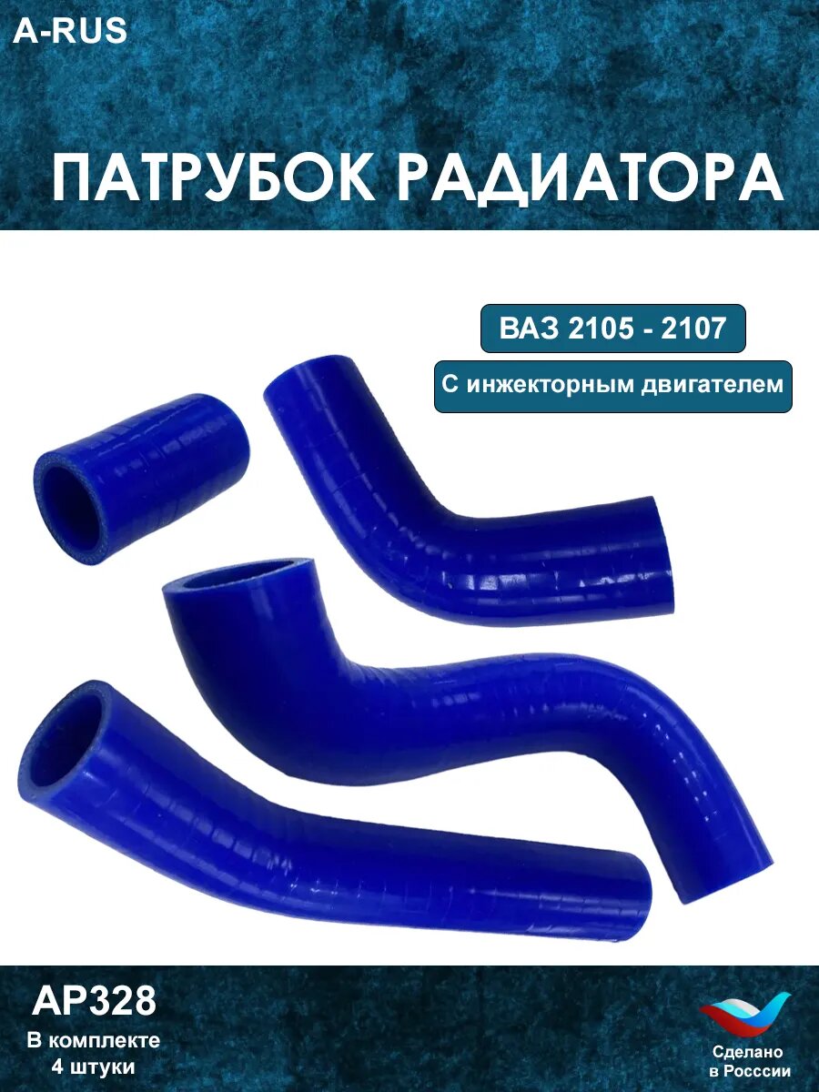 Патрубок радиатора AP328 A-RUS, для ВАЗ 2105, 2106, 2107, 4 шт