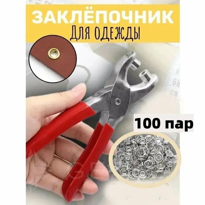 Пресс щипцы для кнопок и люверсов на одежду, 100 комплектов пуговиц