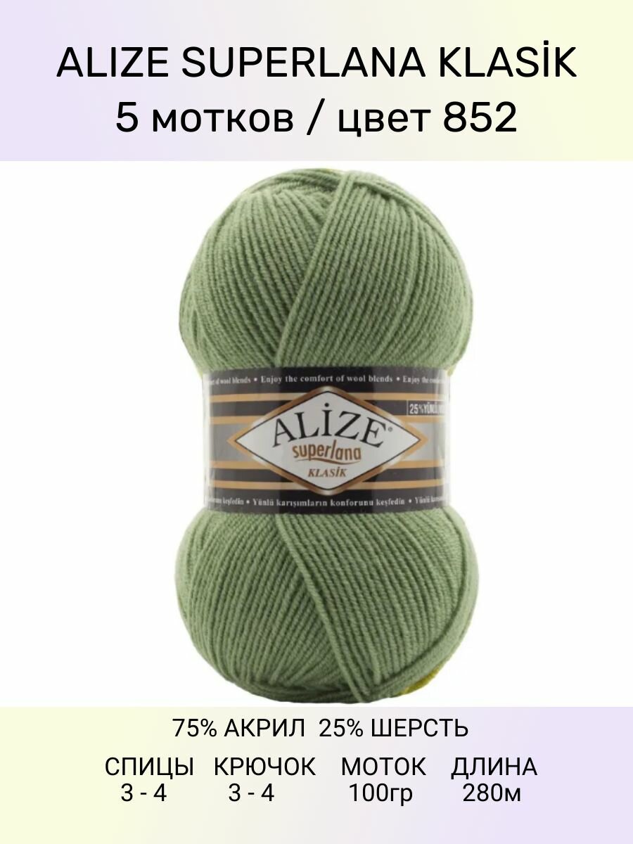 Пряжа ALIZE SUPERLANA KLASIK Суперлана Классик: 852 (зеленый), 5 шт 280 м 100 г, 25% шерсть, 75% акрил премиум-класса