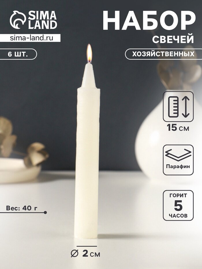 Набор свечей хозяйственных 6 шт, 40 г, 15-16 см, 5 ч