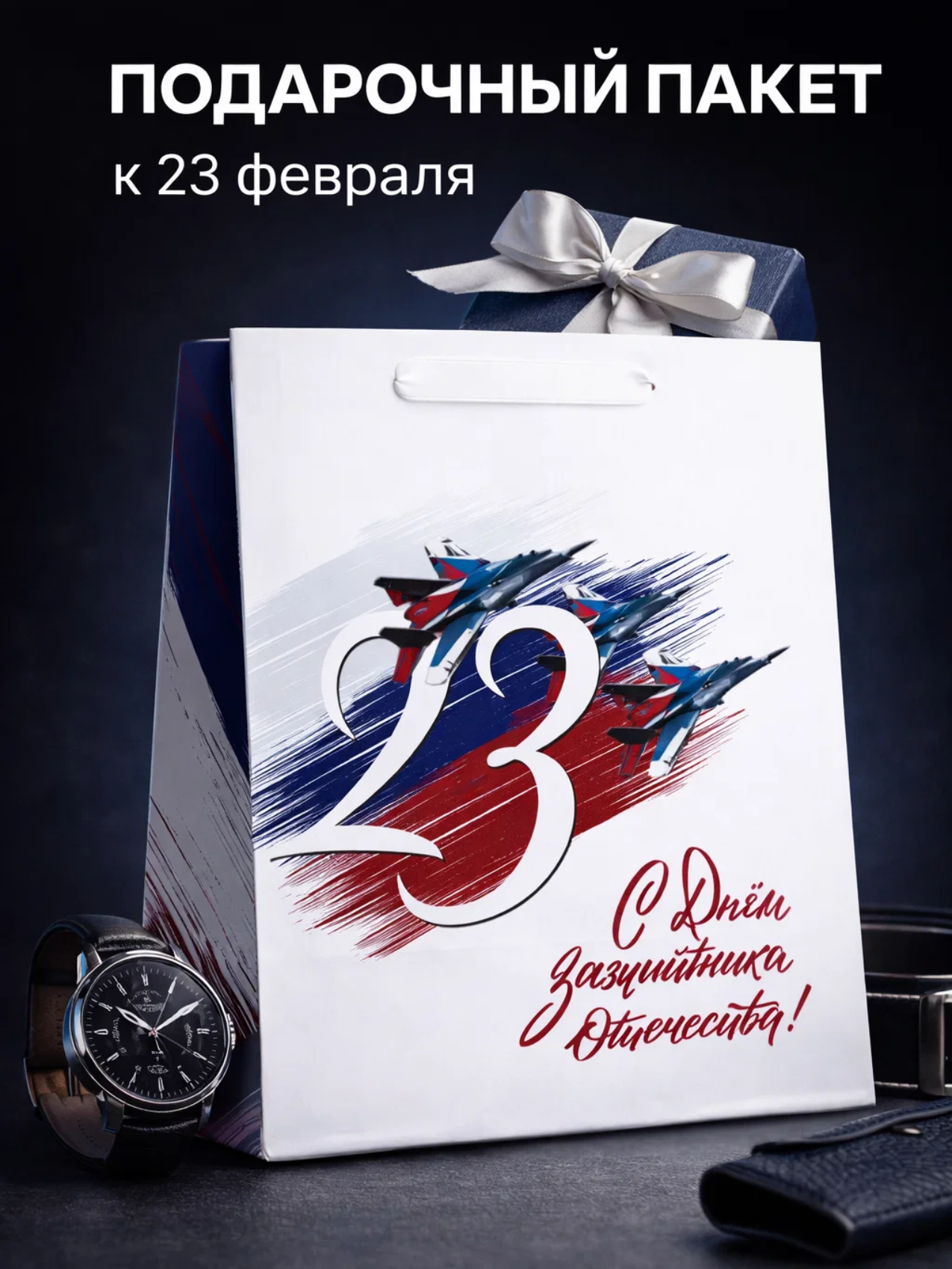 Пакет подарочный "С 23 Февраля!", ML 23 × 27 × 11,5 см, вертикальный