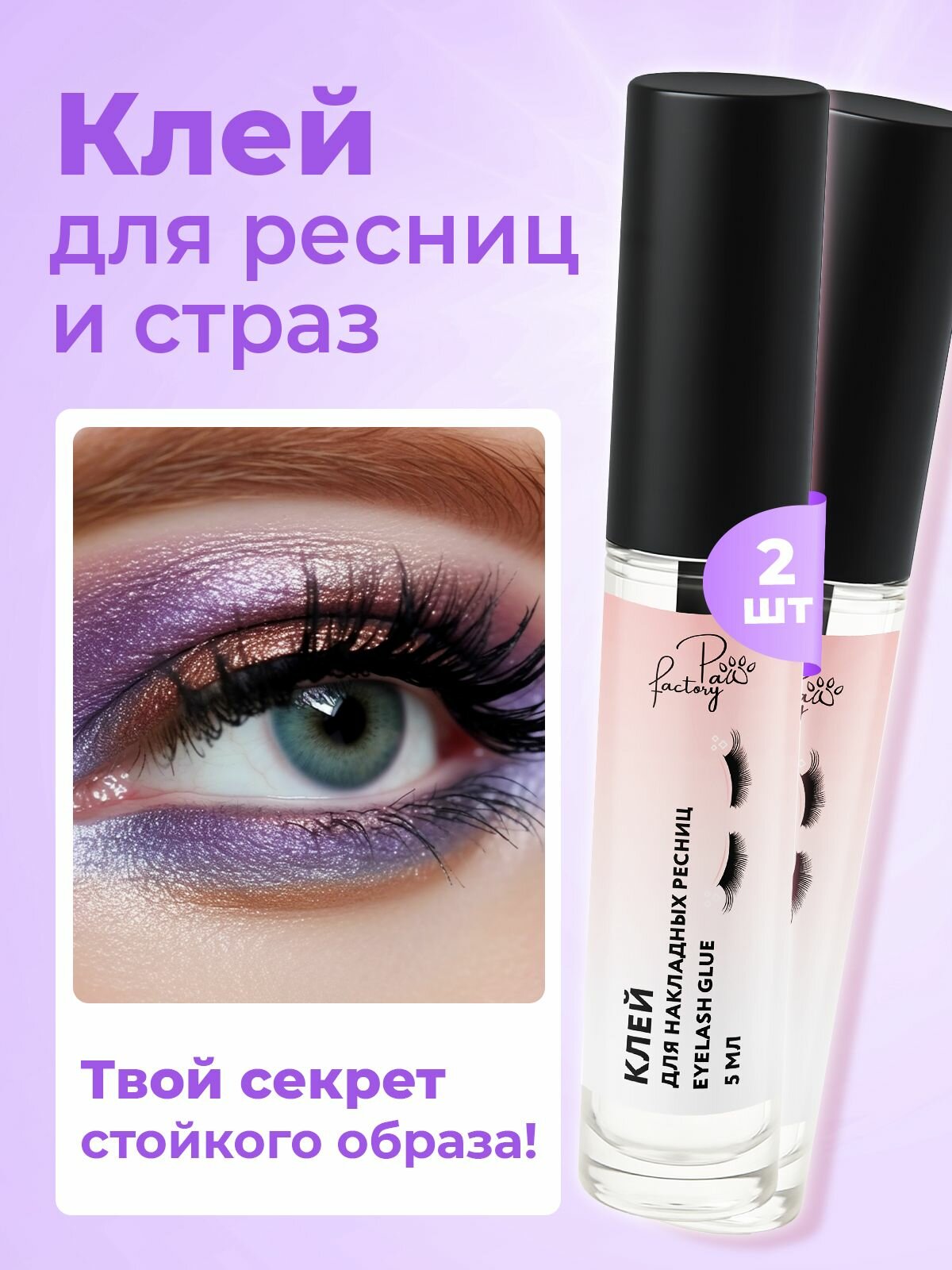 Клей для накладных ресниц и страз прозрачный с кисточкой, 2 шт.