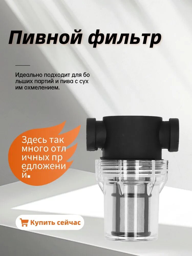 Домашний пивной фильтр, 150 микрон, 80 меш