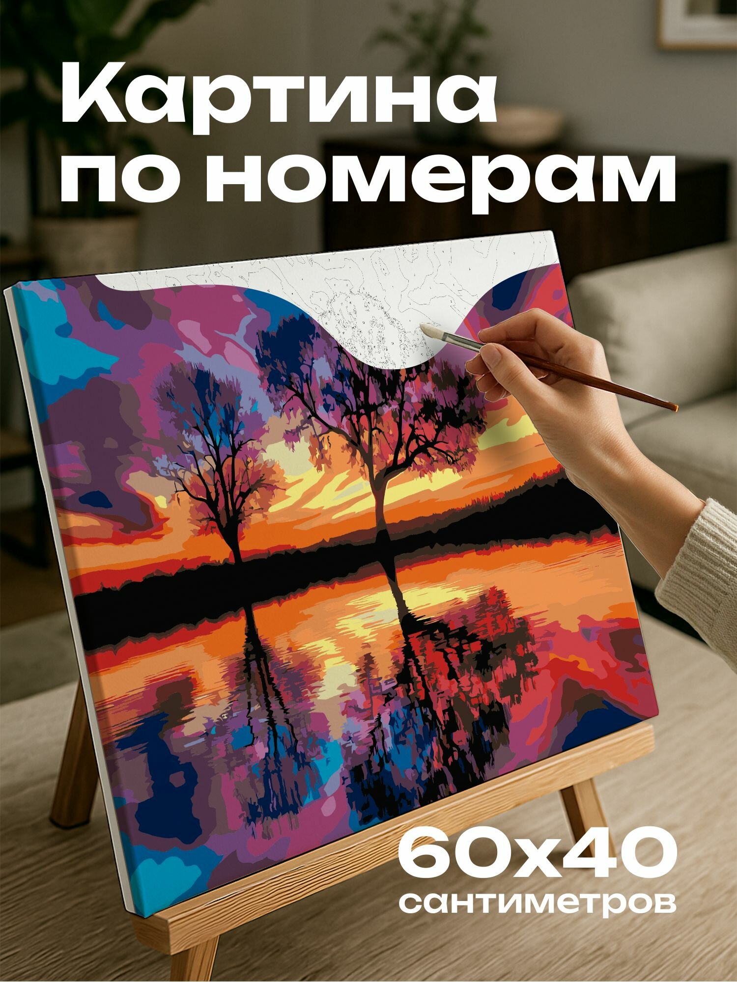 Картина по номерам 60x40 см, закат, озеро, отражение, деревья, природа, краски, вода, силуэты, идиллия, безмятежность