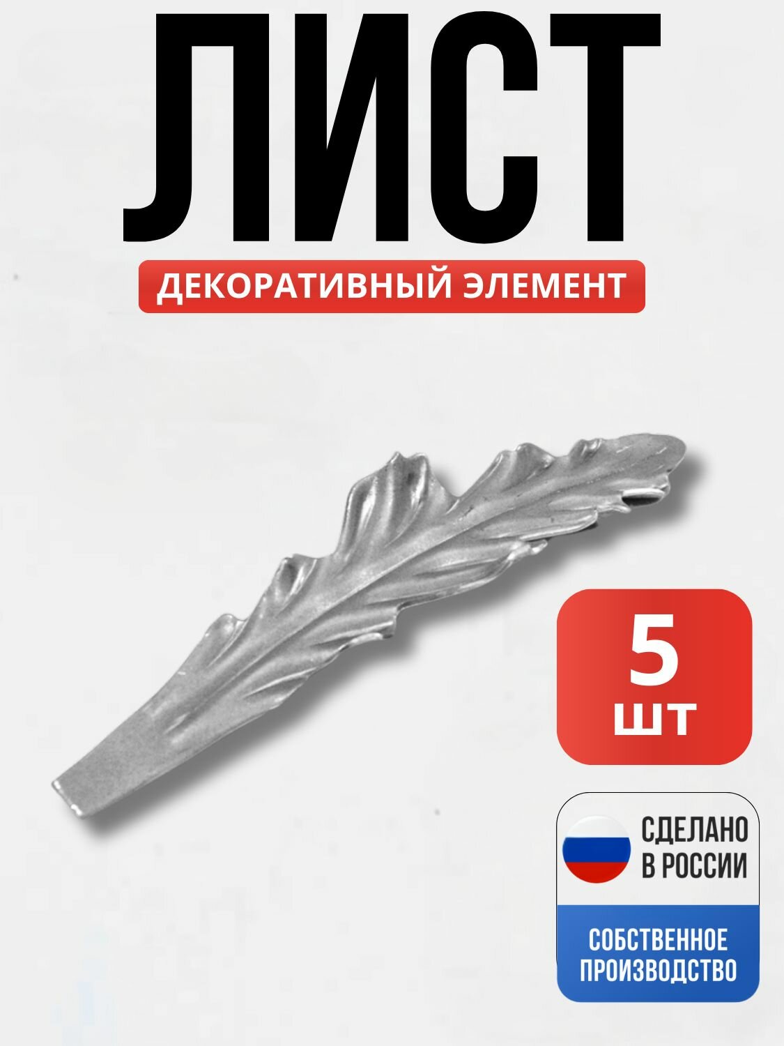 Набор 5 шт, Лист штамп 235*55*1,5мм для ворот, забора, решеток, оградок