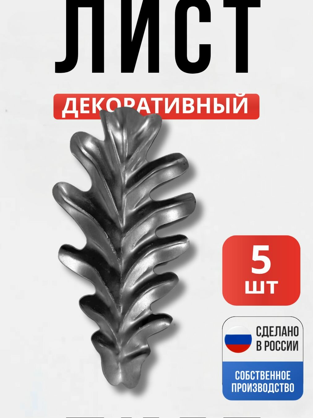Набор 5 шт, Лист дуб 168*86*1,5 мм для ворот, забора, решеток, оградок